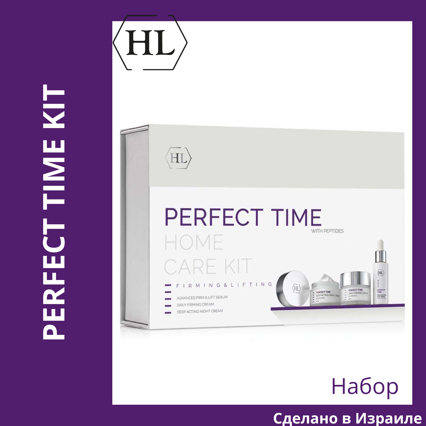 PERFECT TIME Holy Land PERFECT TIME KIT| Lift serum 30 мл, day 50, night 50, набор
