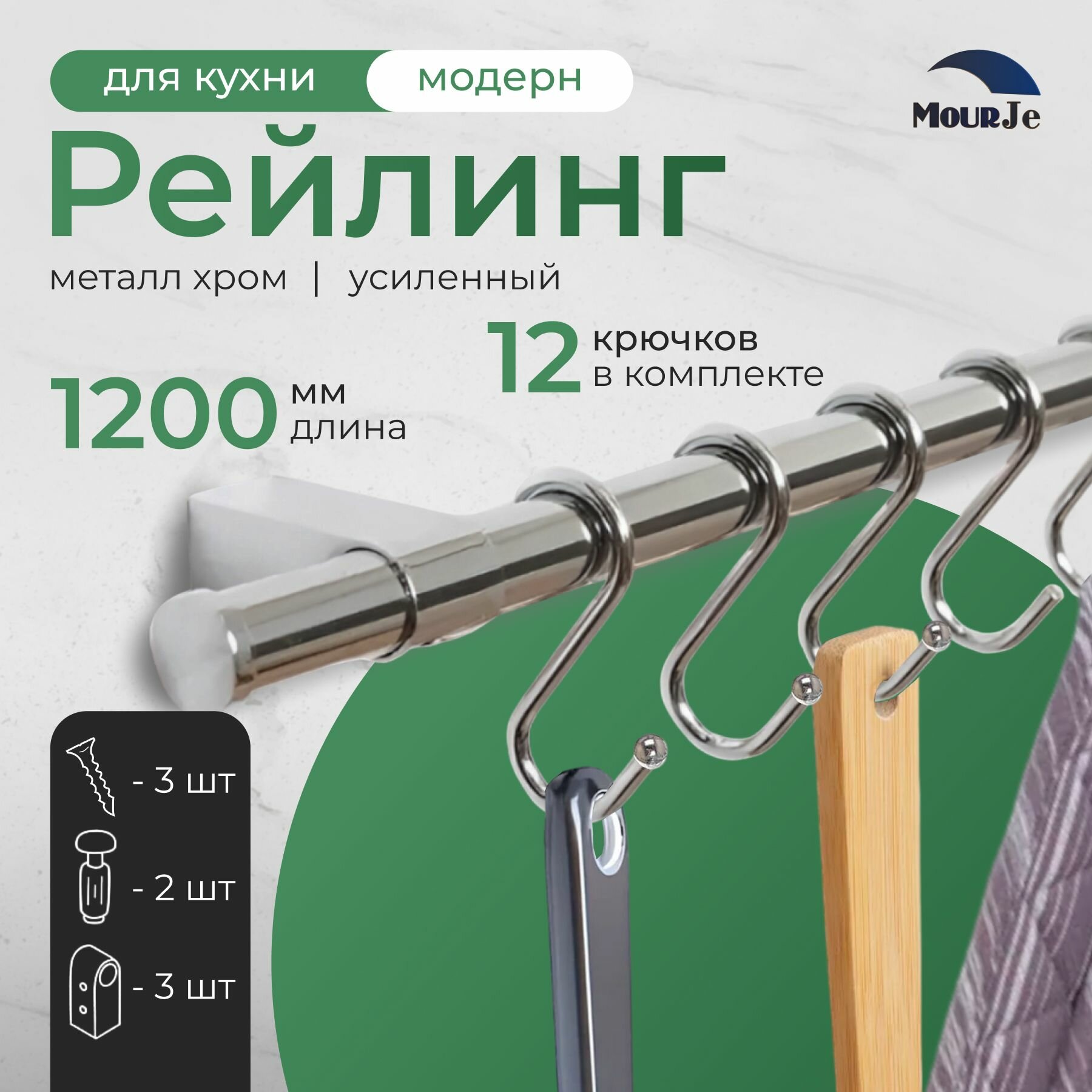 Рейлинг для кухни усиленный "MourJe" с крючками хром, "модерн", 120 см х 1.6 см х 1.6 см + 12 крючков+2 заглушки+крепеж