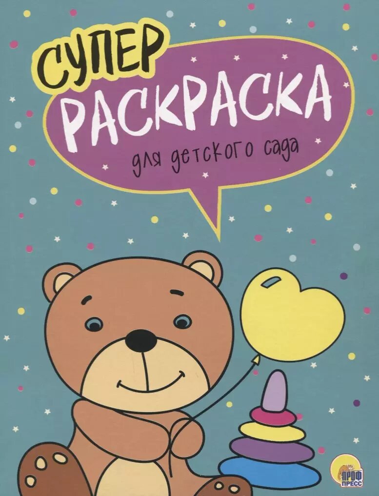 Для детского сада. Суперраскраска ()