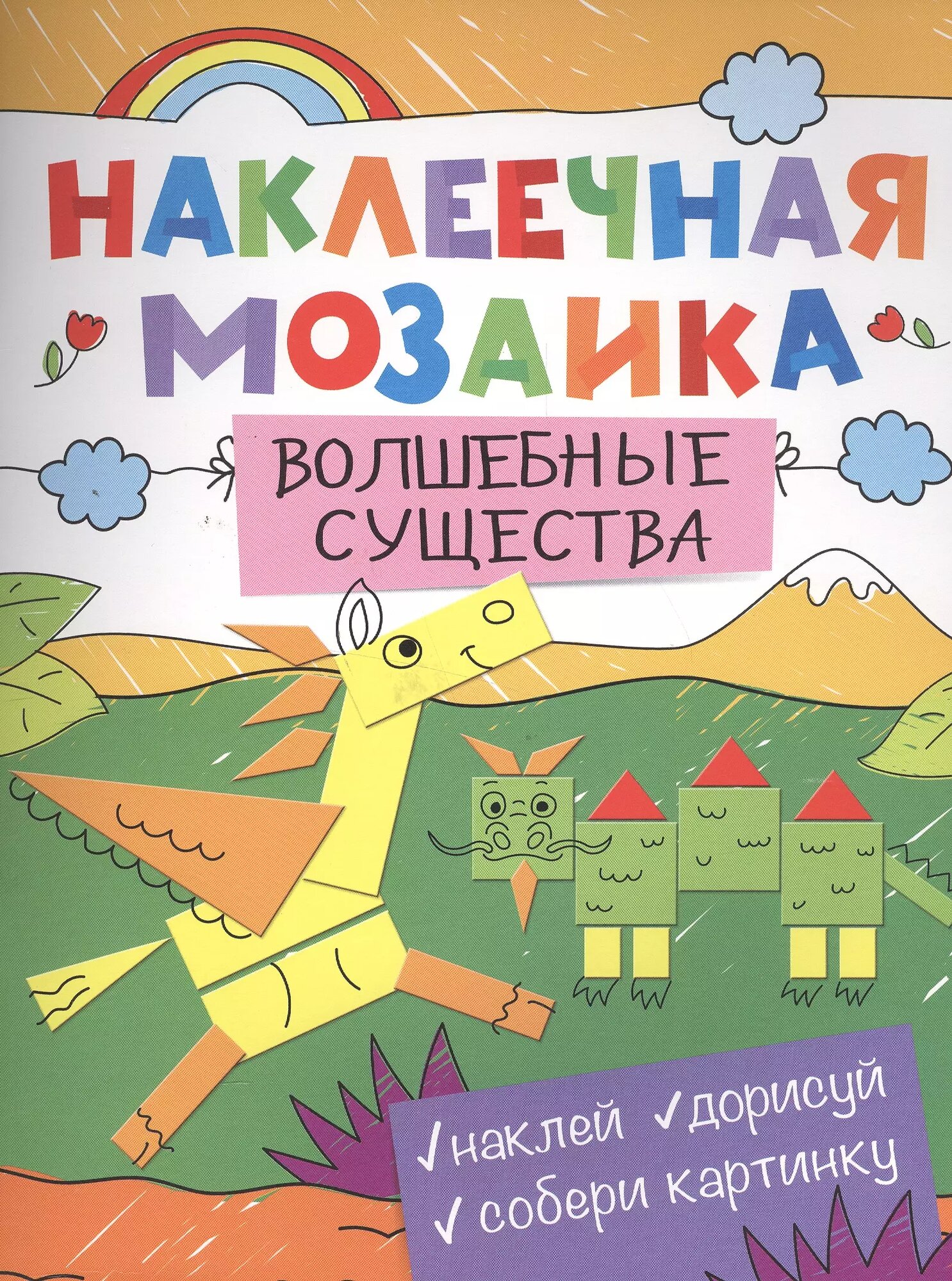 Наклеечная мозаика. Волшебные существа ()