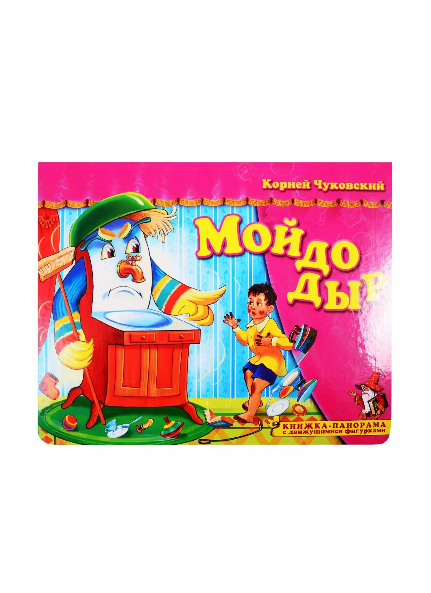 Мойдодыр. Книжка-панорамка с движущимися фигурками (Корней Чуковский)