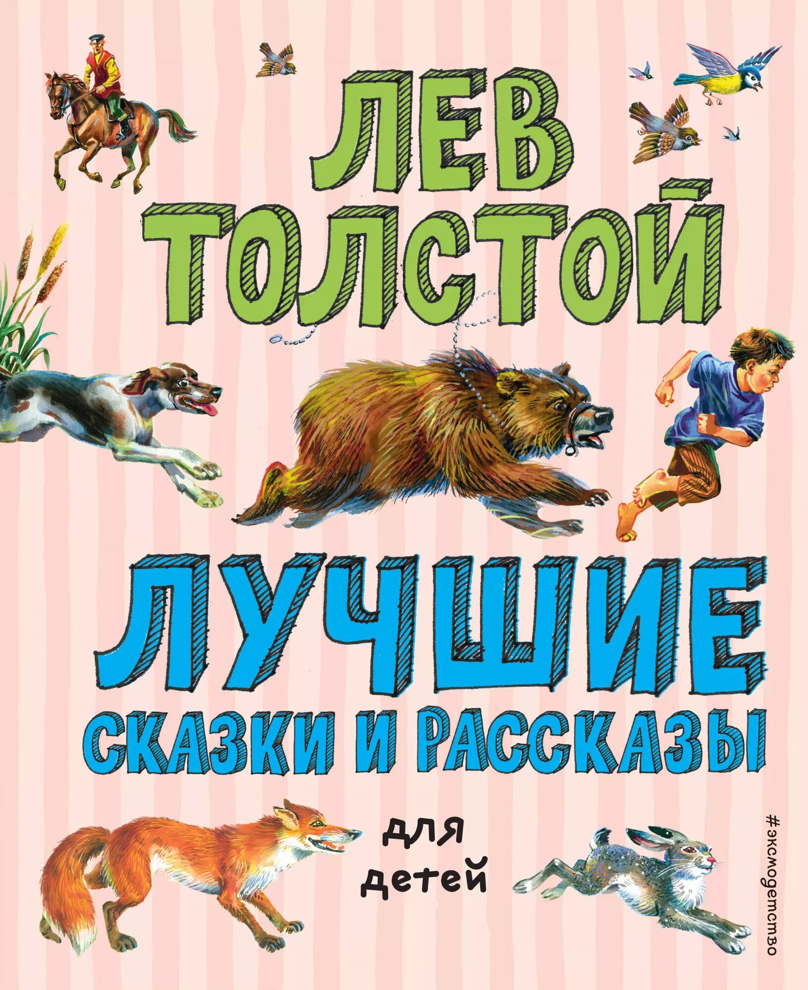 Лучшие сказки и рассказы для детей (ил. В. Канивца)(Лев Толстой)