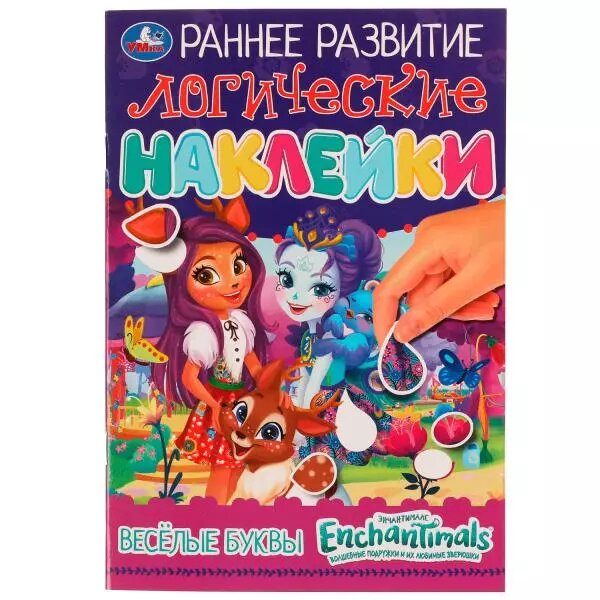 Раннее развитие. Логические наклейки. Энчантималс. Веселые буквы ()