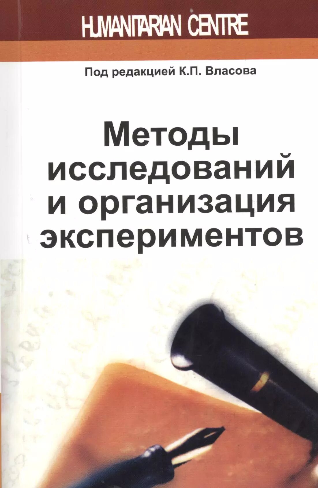 Методы исследований и организация экспериментов / 2-е изд, перераб. и доп.