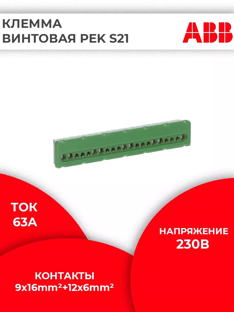 Клеммник винтовой PEK/S21