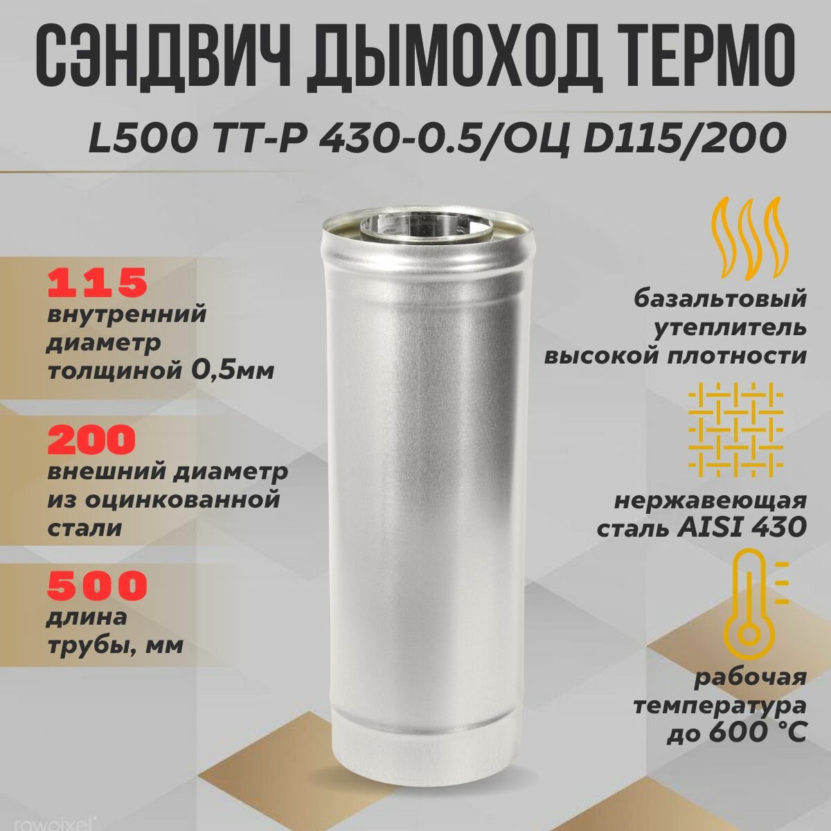 Труба Термо L 500 ТТ-Р 430-0.5/Оц. D115/200 (ТиС)