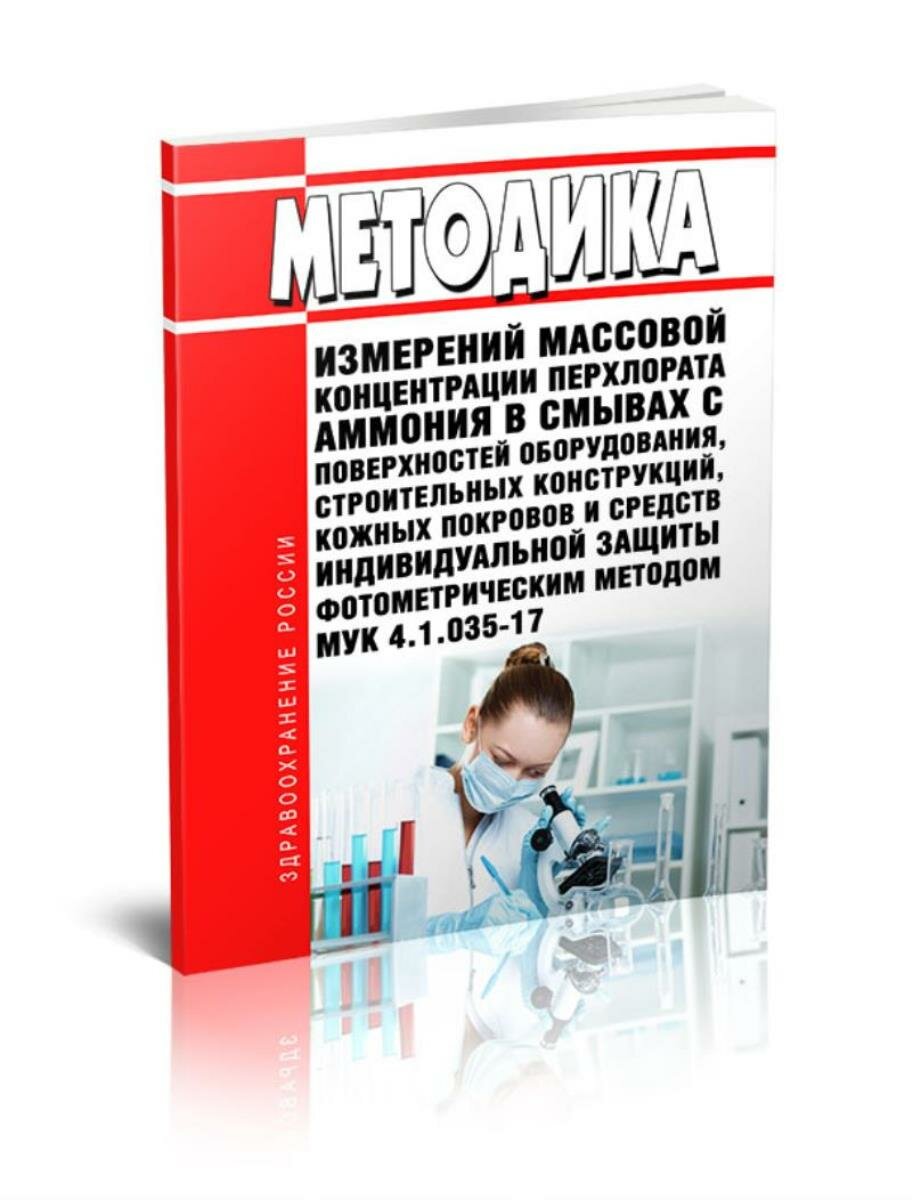 МУК 4.1.035-17 Методика измерений массовой концентрации перхлората аммония в смывах с поверхностей оборудования, строительных к