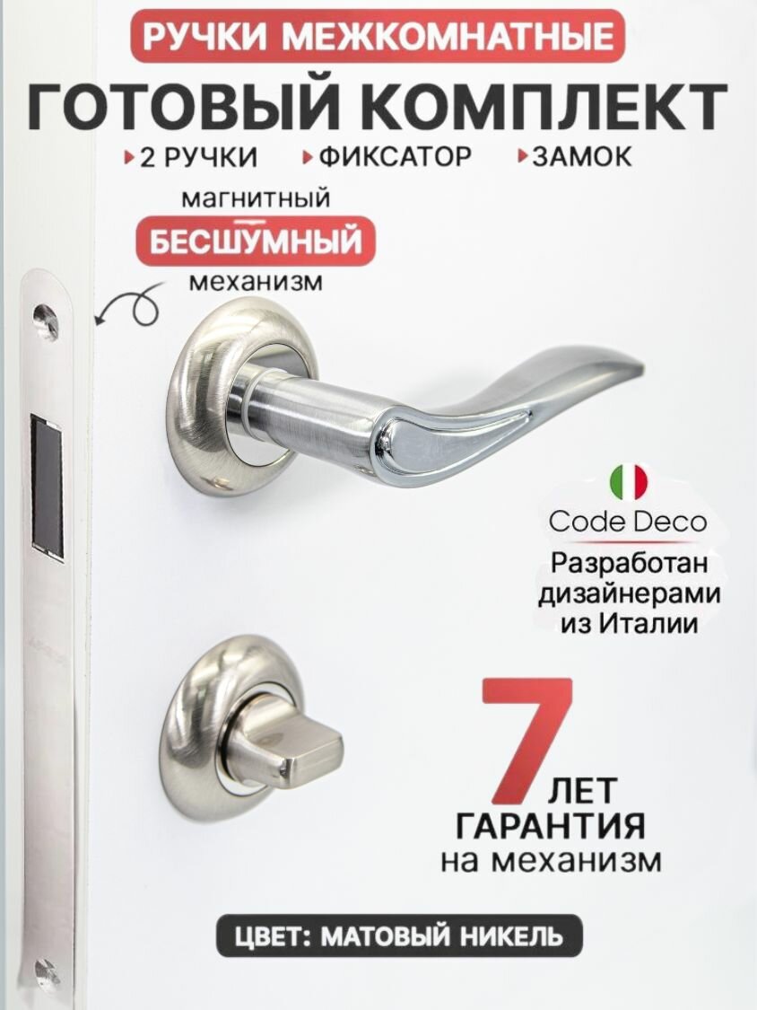 Готовый комплект 3в1 ручка дверная межкомнатная CODE DECO 14064 Матовый никель + защелка с фиксацией + WC-фиксатор