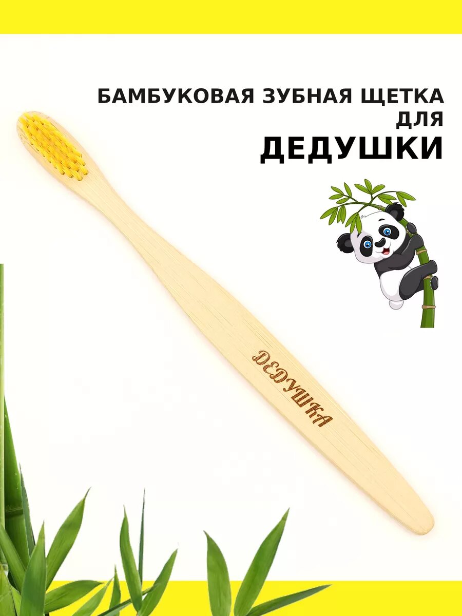 Бамбуковая зубная щетка с мягкой щетиной для дедушки, желтая