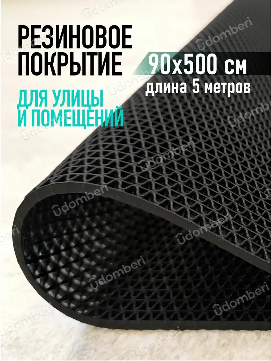 Коврик резиновый противоскользящий 90х500см покрытие на пол