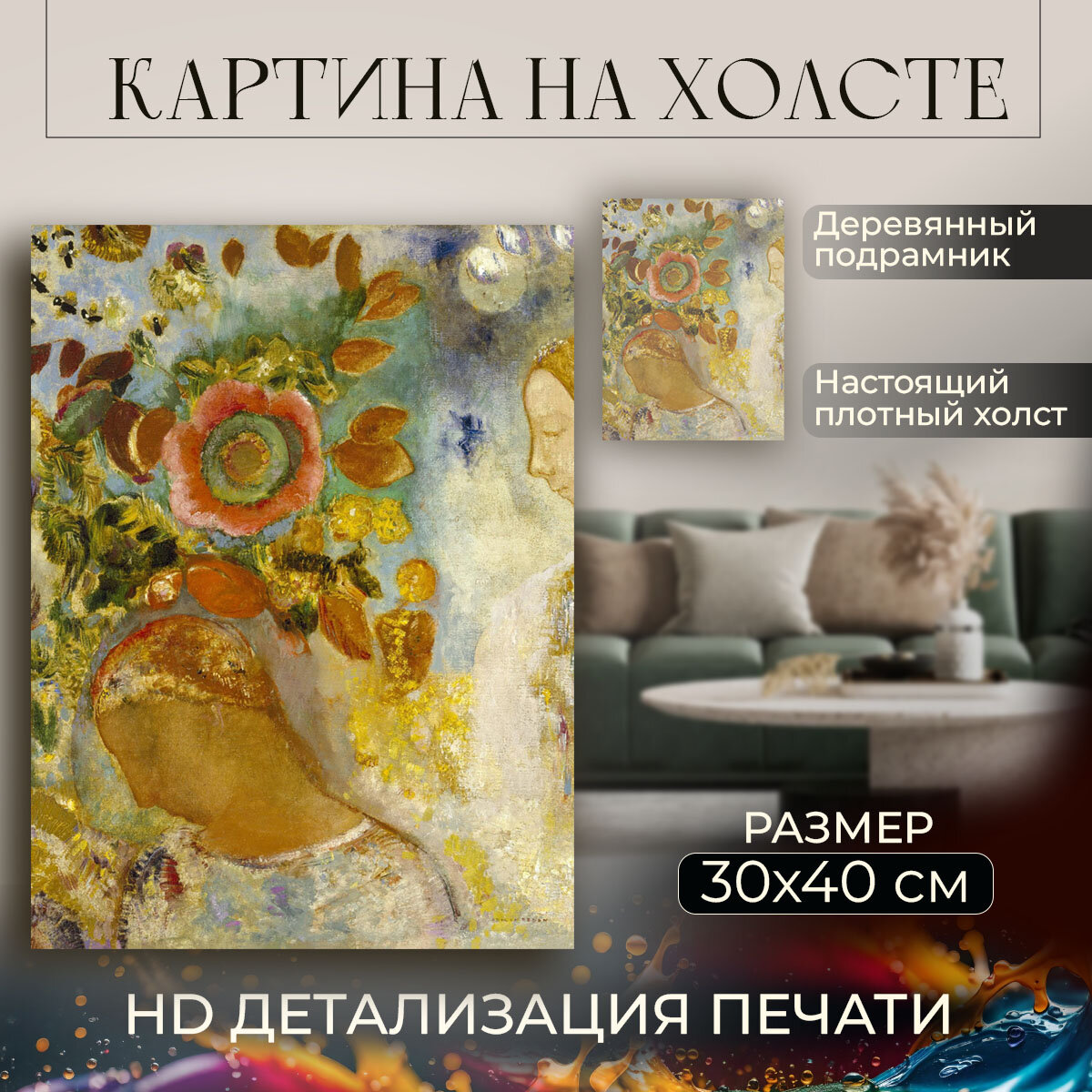 Картина на холсте, репродукция / Two Young Girls among Flowers / Одилон Редон / Размер 30 x 40 см