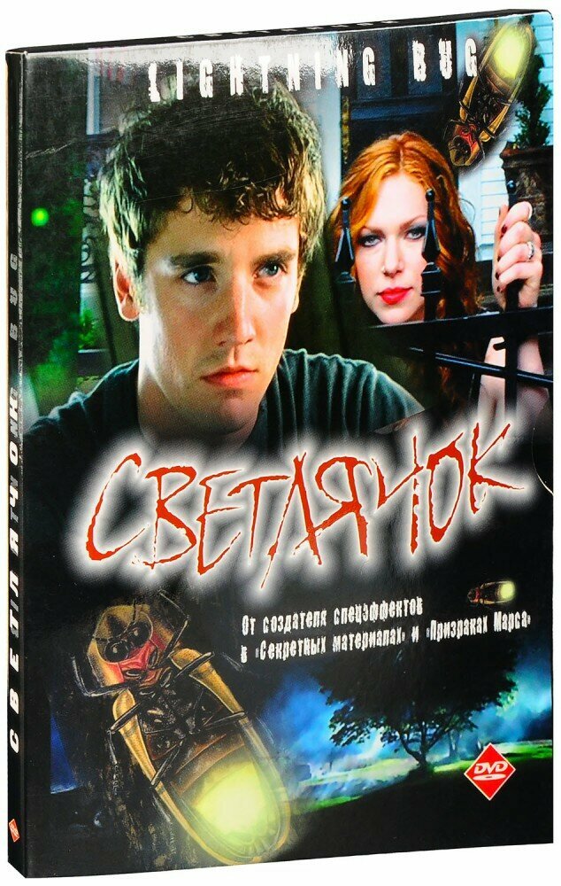 Светлячок (DVD) (ДВД диск, Картонный бокс (digipack), США, Dry County Films LLC)