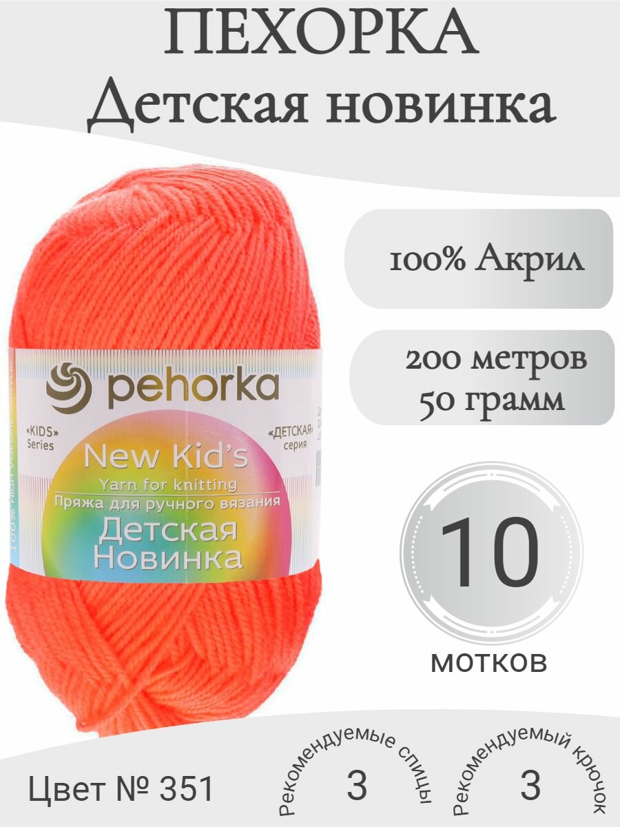 Пряжа Пехорка Детская новинка 351-светло-коралловый