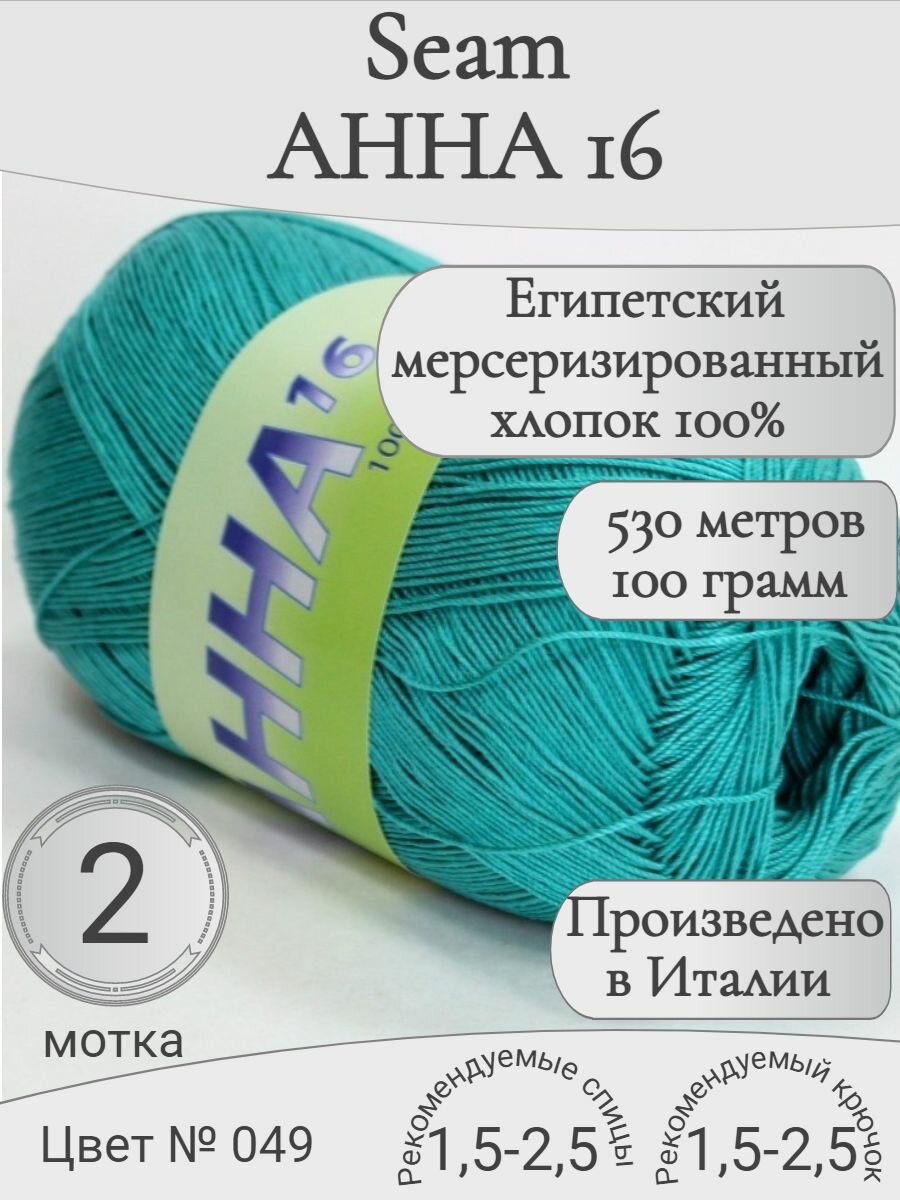 Итальянская хлопковая пряжа анна 16 Seam, 049 зеленый изумруд (2 мотка)
