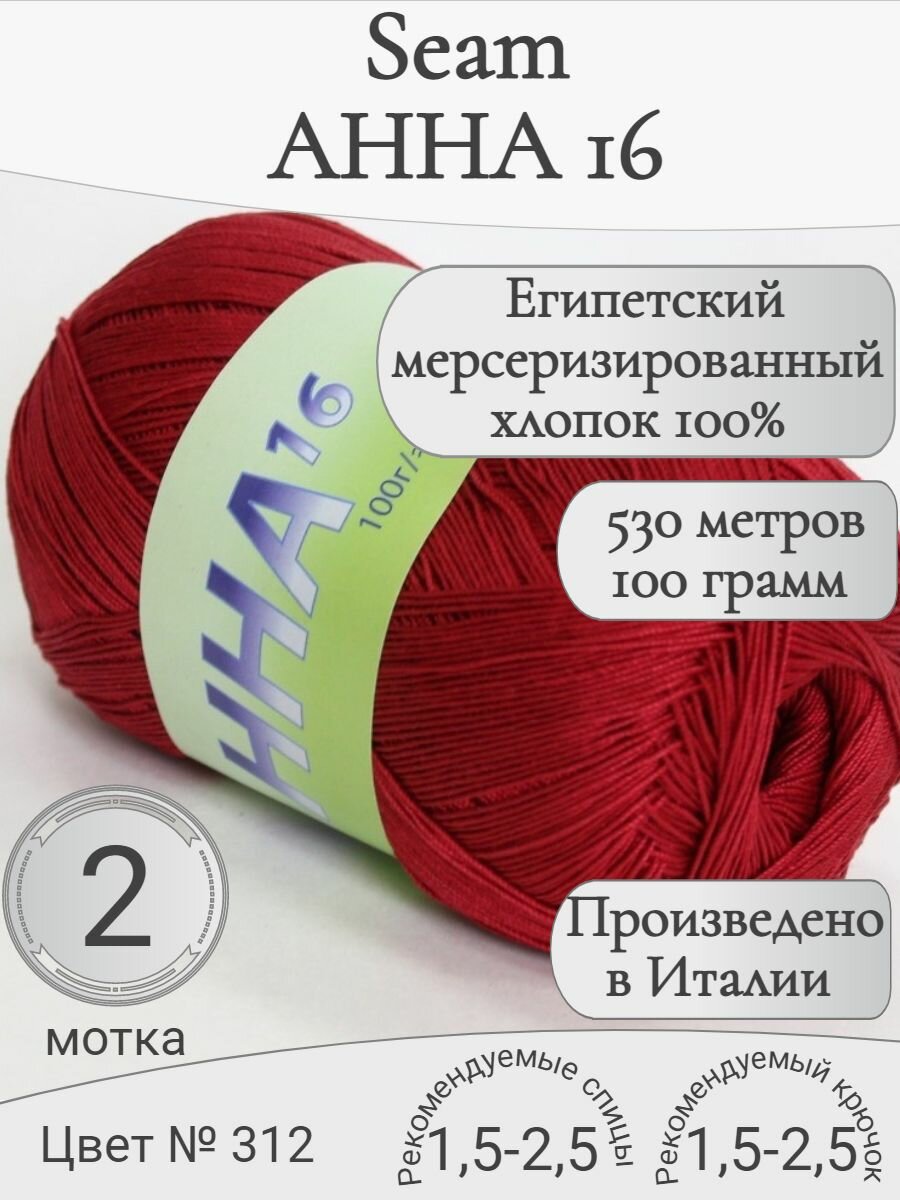 Итальянская хлопковая пряжа анна 16 Seam, 312 темно-красный (2 мотка)