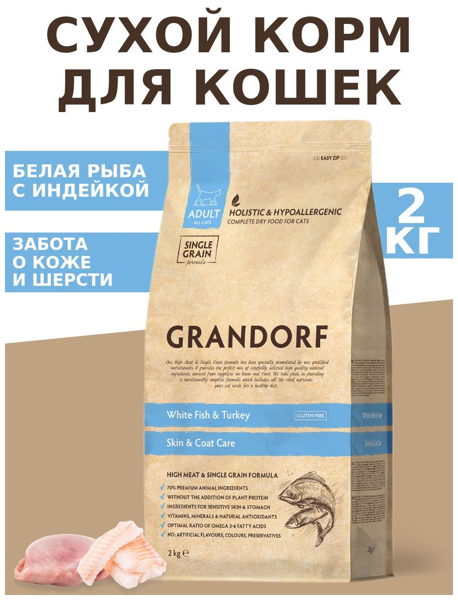 Сухой корм для кошек Grandorf с Белой рыбой и индейкой, при проблемах с кожей и шерстью 2 кг