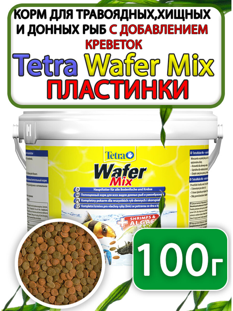 Tetra Wafer Mix корм таблетки для донных рыб 100 грамм