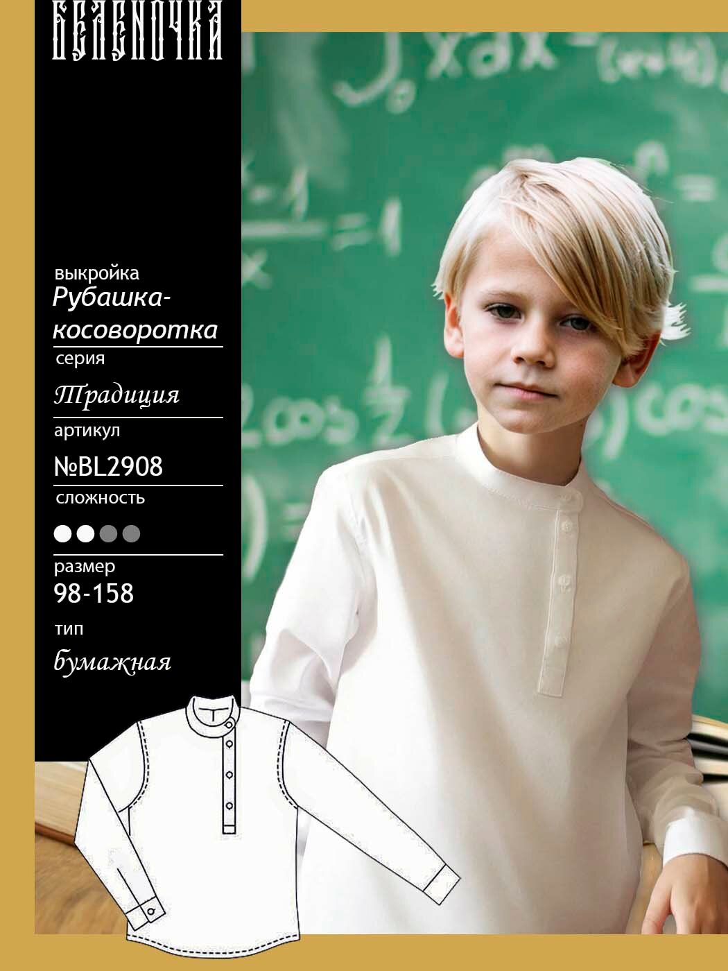 Выкройка детской косоворотки