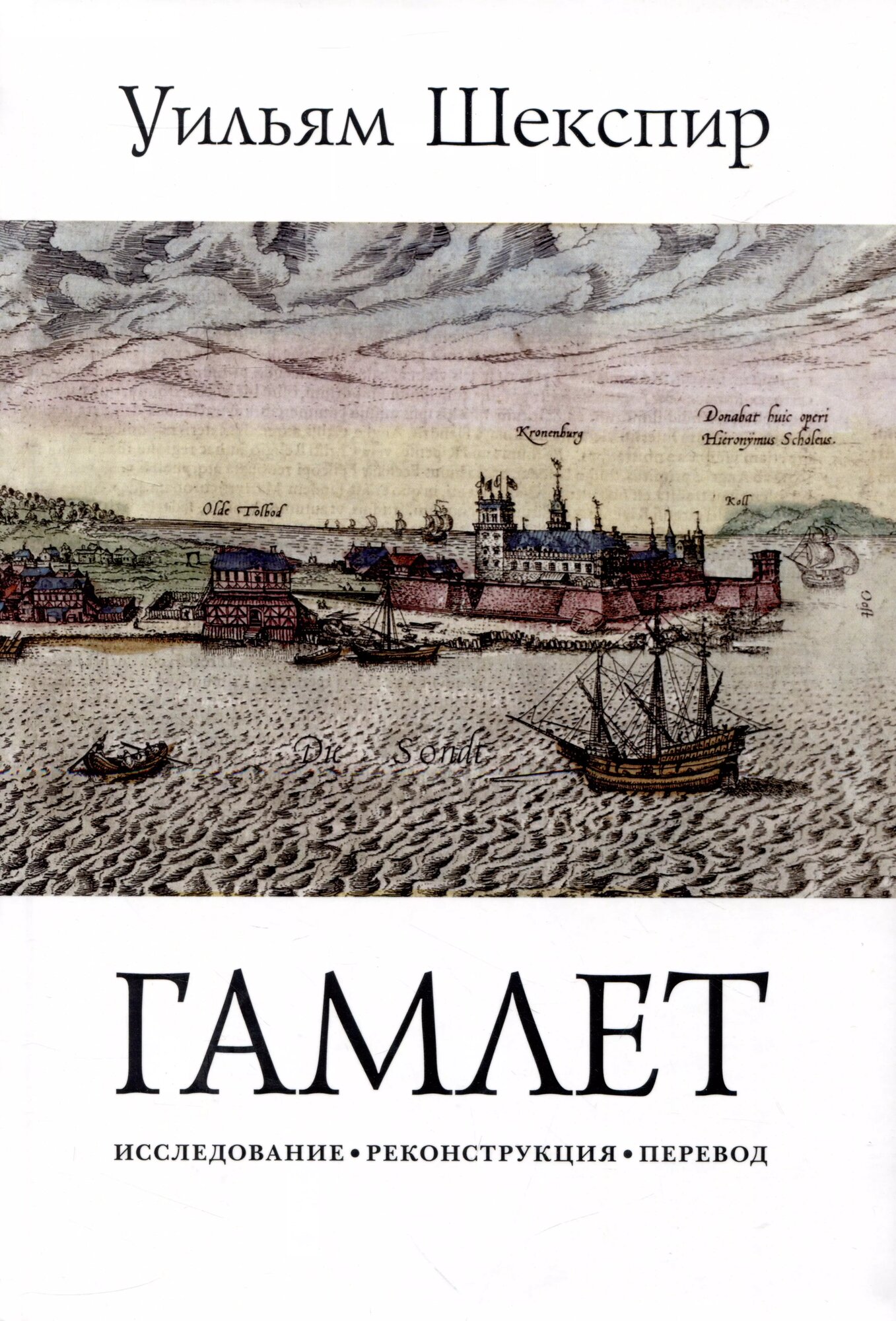 Гамлет. Трагедия Гамлета, принца Датского (Уильям Шекспир)