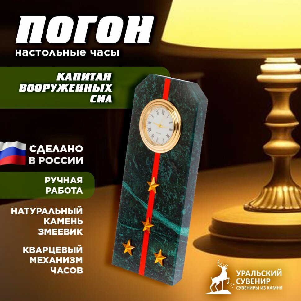 Настольные часы "Погон капитана ВС" из змеевика