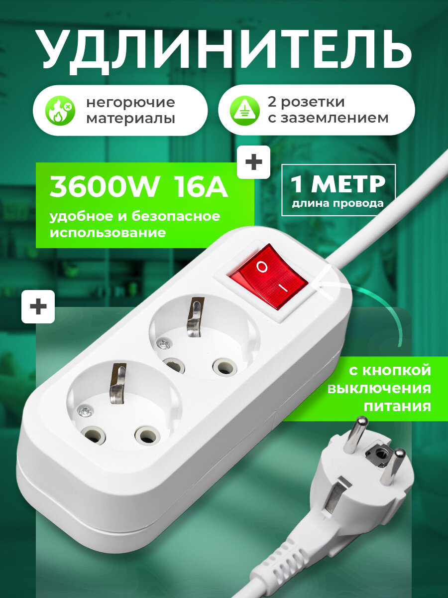 Сетевой фильтр удлинитель с выключателем - 2 розетки, 1 метр, заземление
