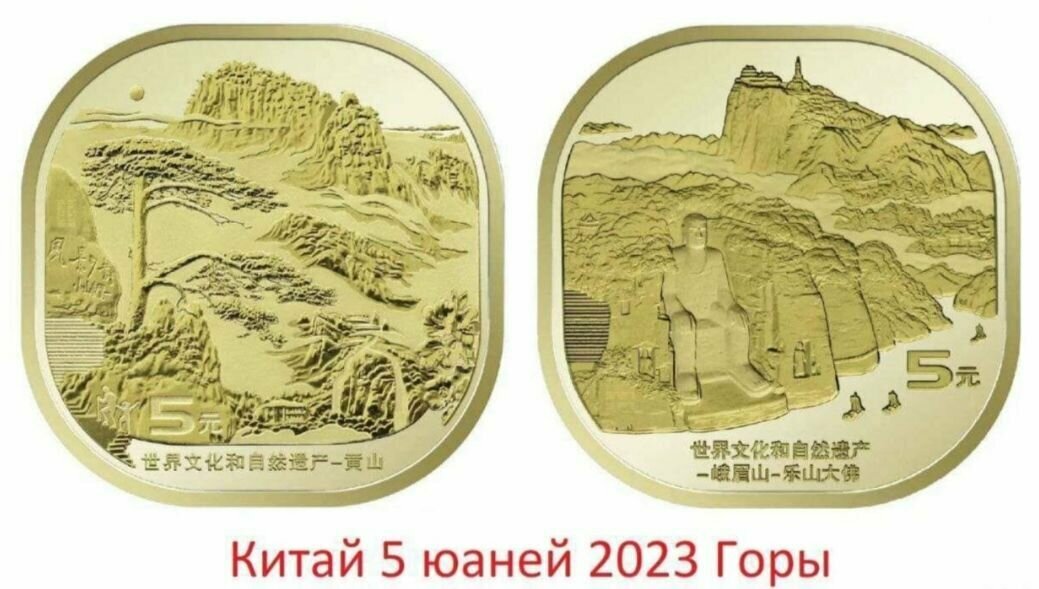 Набор монет Китай 5 юаней горы 2022 года