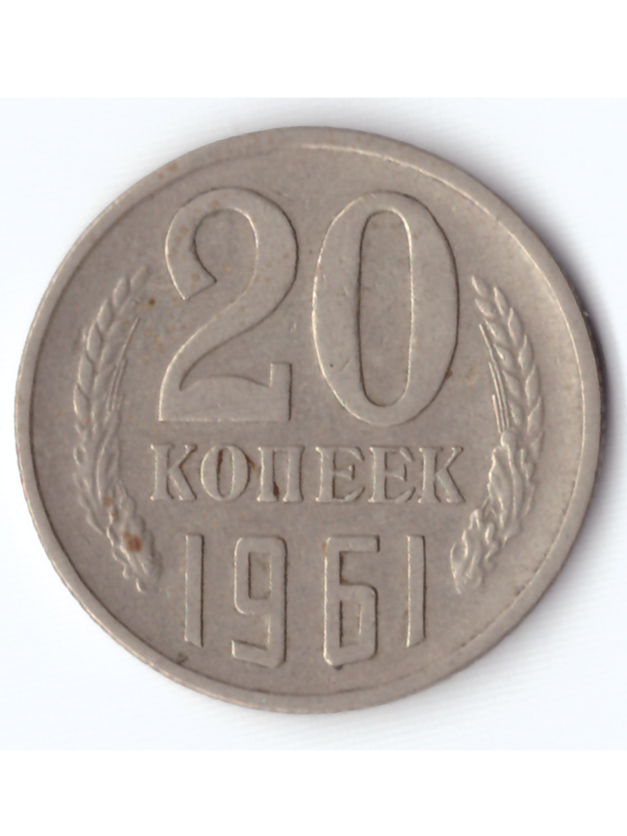 20 копеек 1961 года