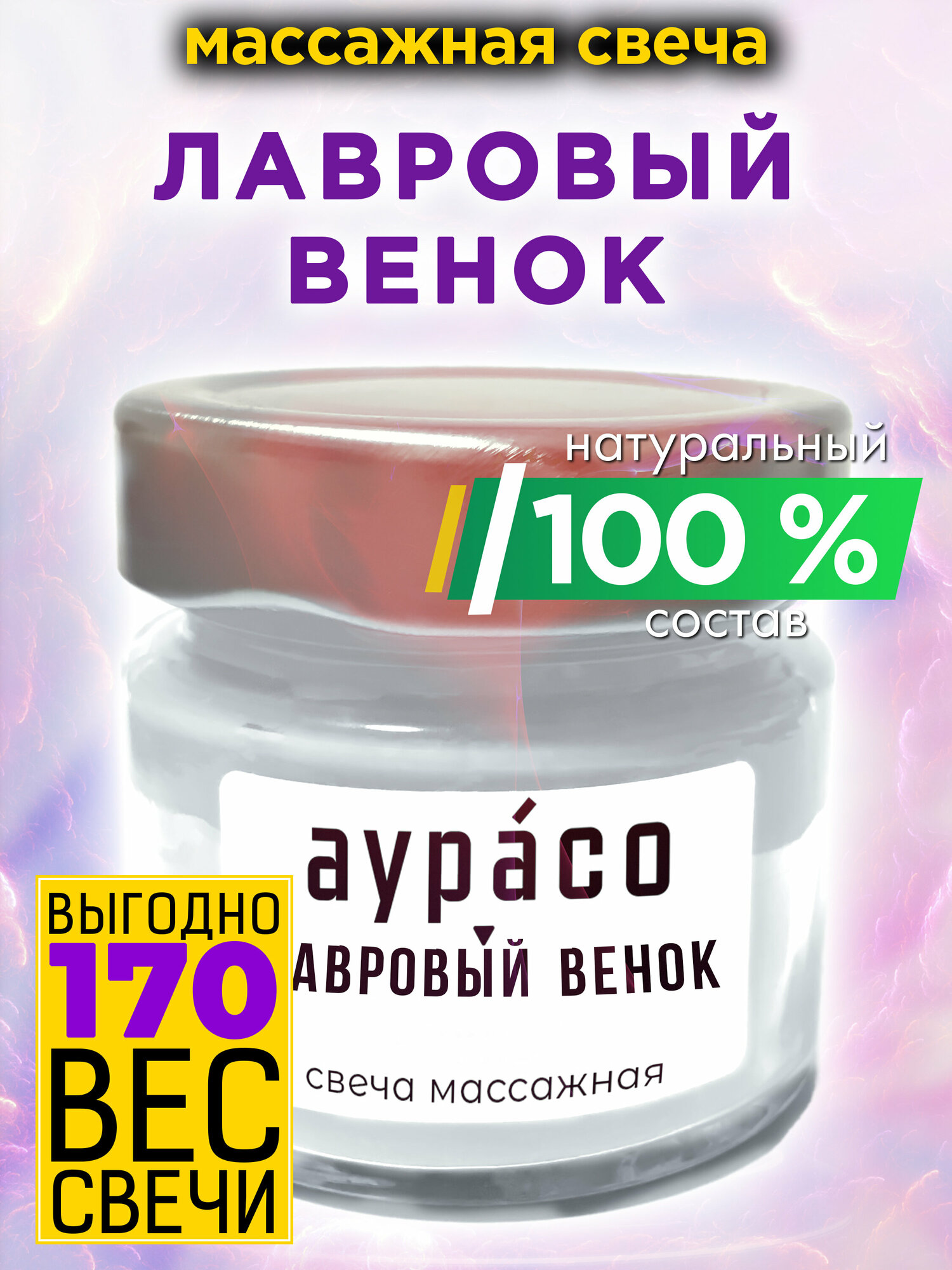 Лавровый венок - натуральное массажное масло, ароматическая массажная свеча Аурасо из 100 % соевого воска, крем-свеча натуральная, 1 шт.