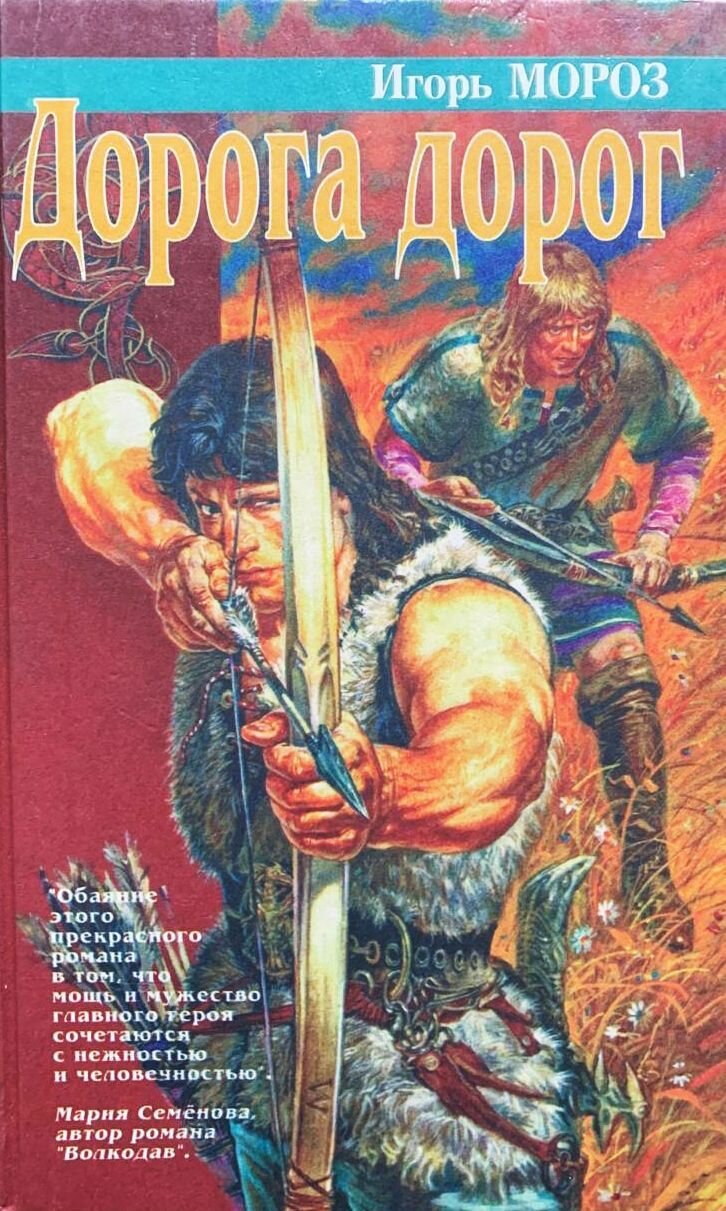 Дорога дорог: Роман