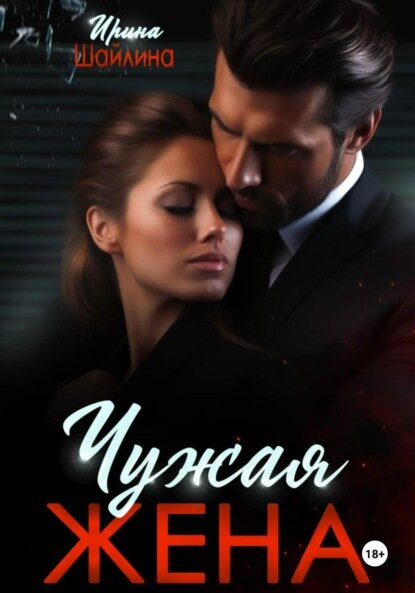 Чужая жена [Цифровая книга]