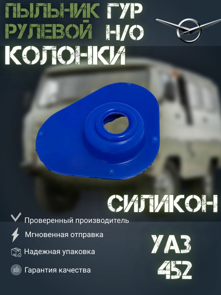 Пыльник рулевой колонки УАЗ 452 (силикон).