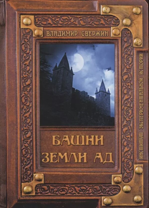 Башни земли Ад (Владимир Свержин)