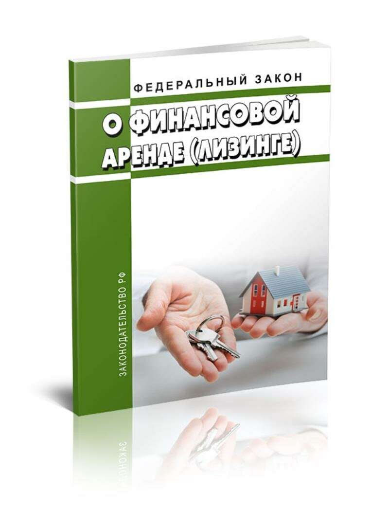 О финансовой аренде (лизинге). Федеральный закон от 29.10.1998 N 164-ФЗ 2025 год. Последняя редакция
