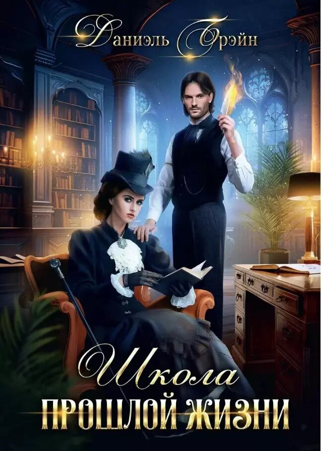 Книга RUGRAM_Publishing Школа прошлой жизни. Брэйн Д, 2023 год