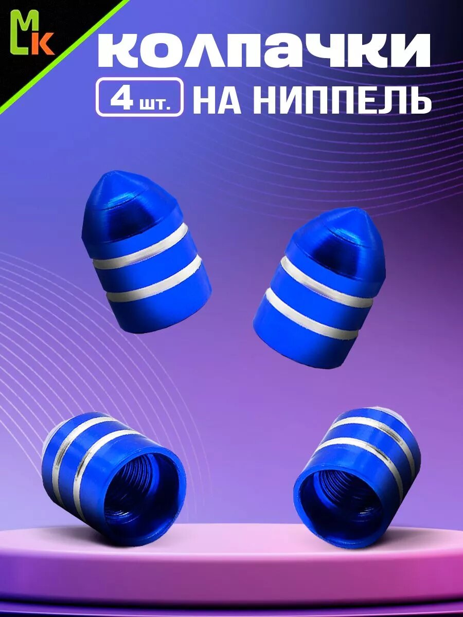 Колпачки на ниппель MkAuto на авто комплект 4шт, на стандартный Schrader