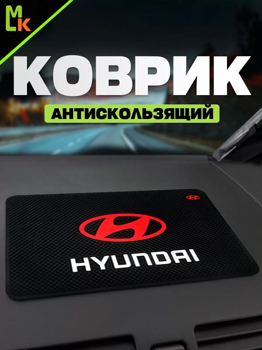 Коврик MkAuto с маркой "Hyundai", для приборной панели , декоративный