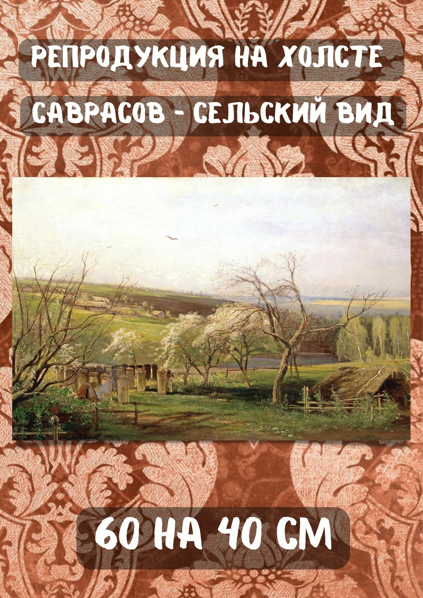 Картина Алексей Кондратьевич Саврасов - "Сельский вид" 60x40