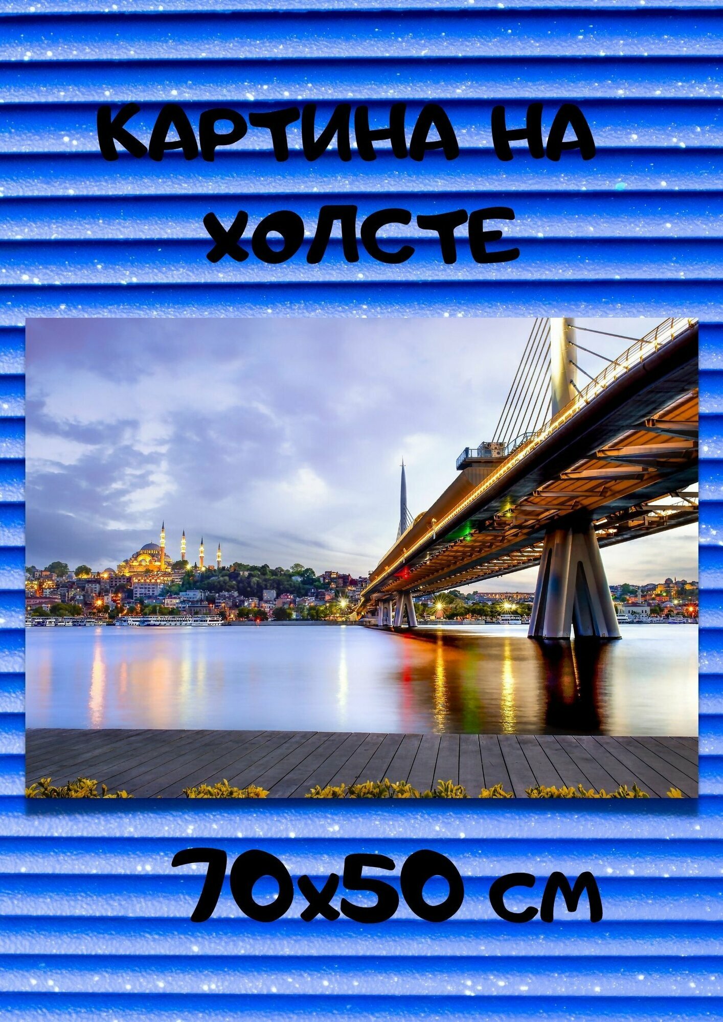 Картина 50х70 Пейзажи Турции - Стамбул мост через пролив