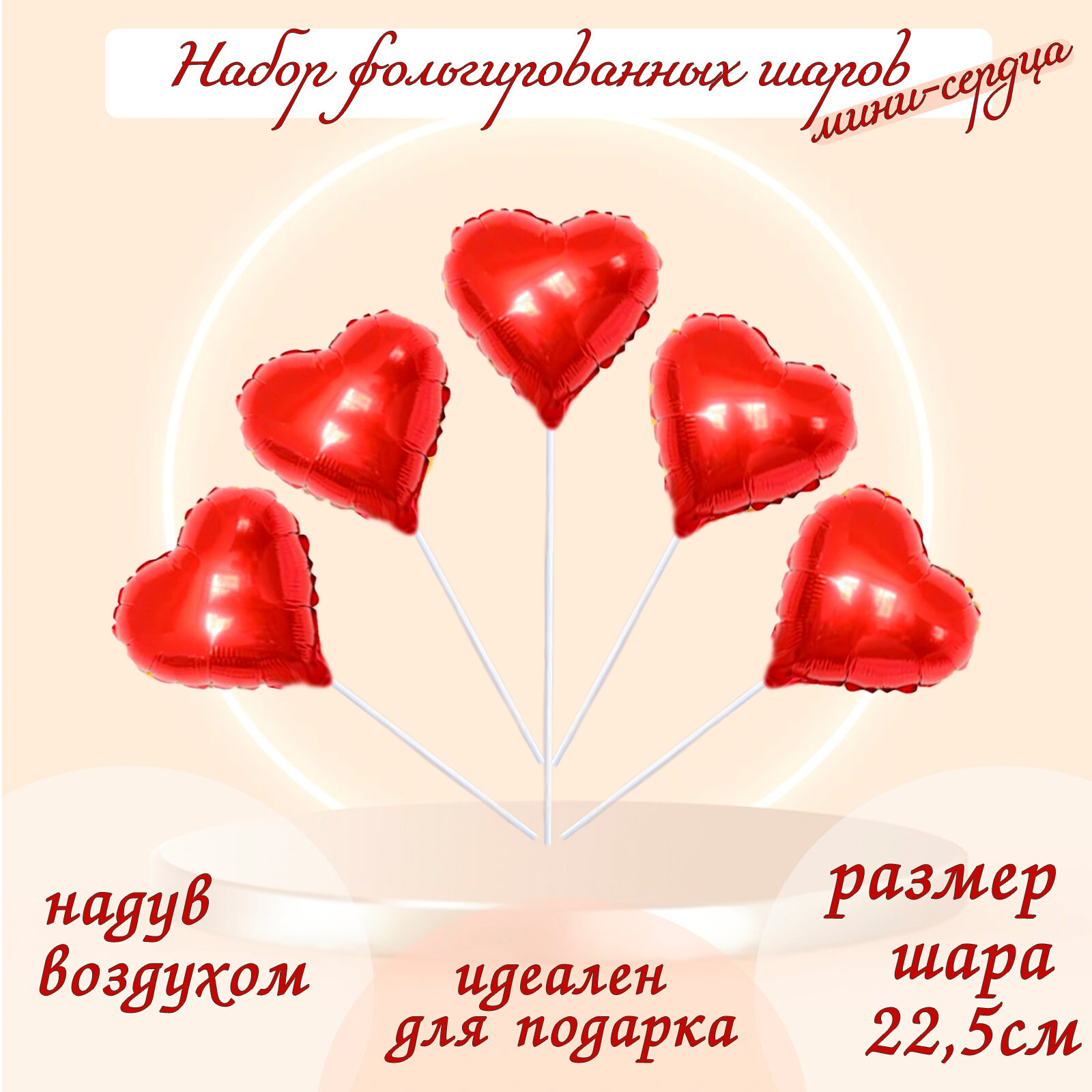 Шары воздушные фольгированные 9" «Мини-сердце», с клапаном, набор 5 шт, цвет красный