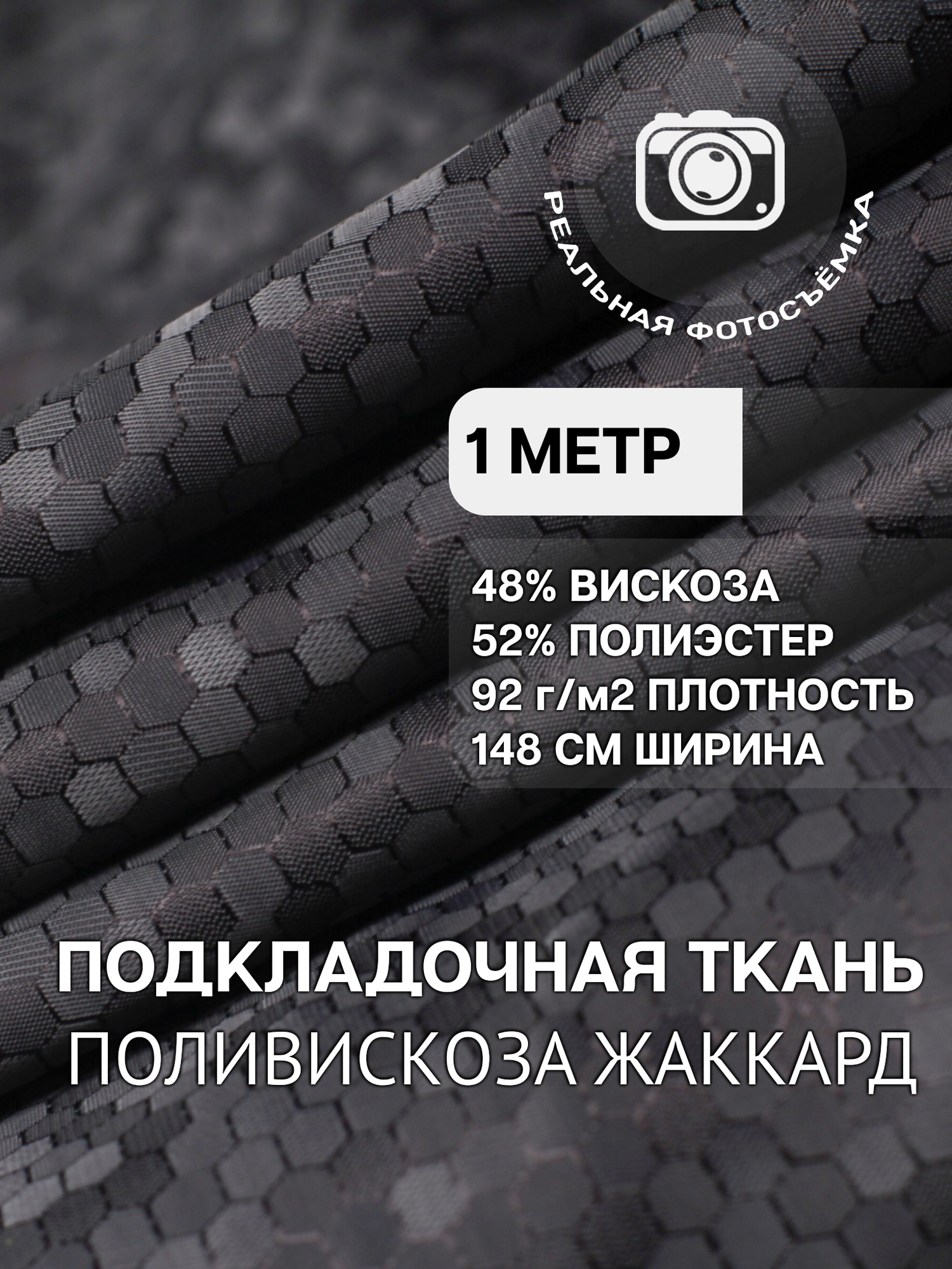 Подкладочная ткань жаккард, подкладка для одежды, жакетов, пальто и костюмов, 48% вискоза, 52% полиэстер, 92 г/м²