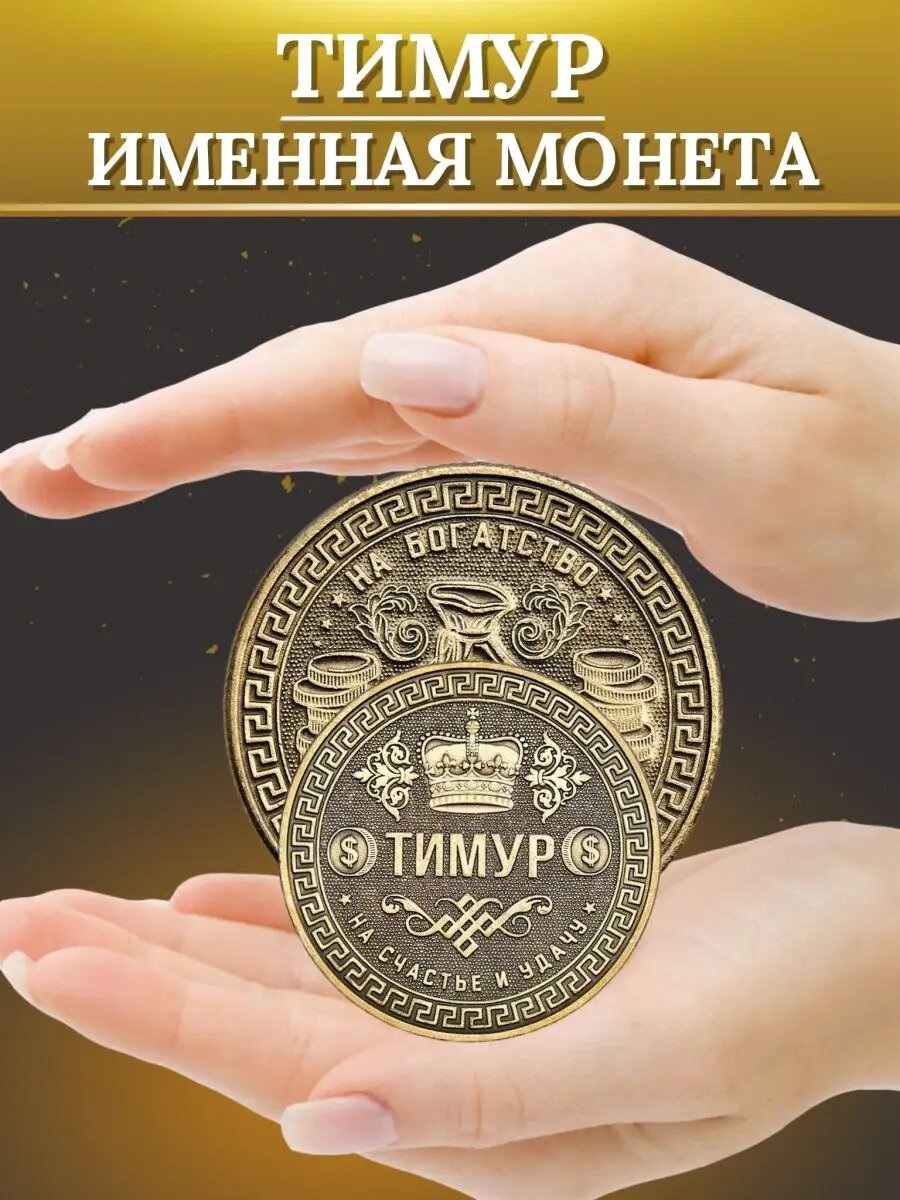Именная монета - Тимур — фото 1