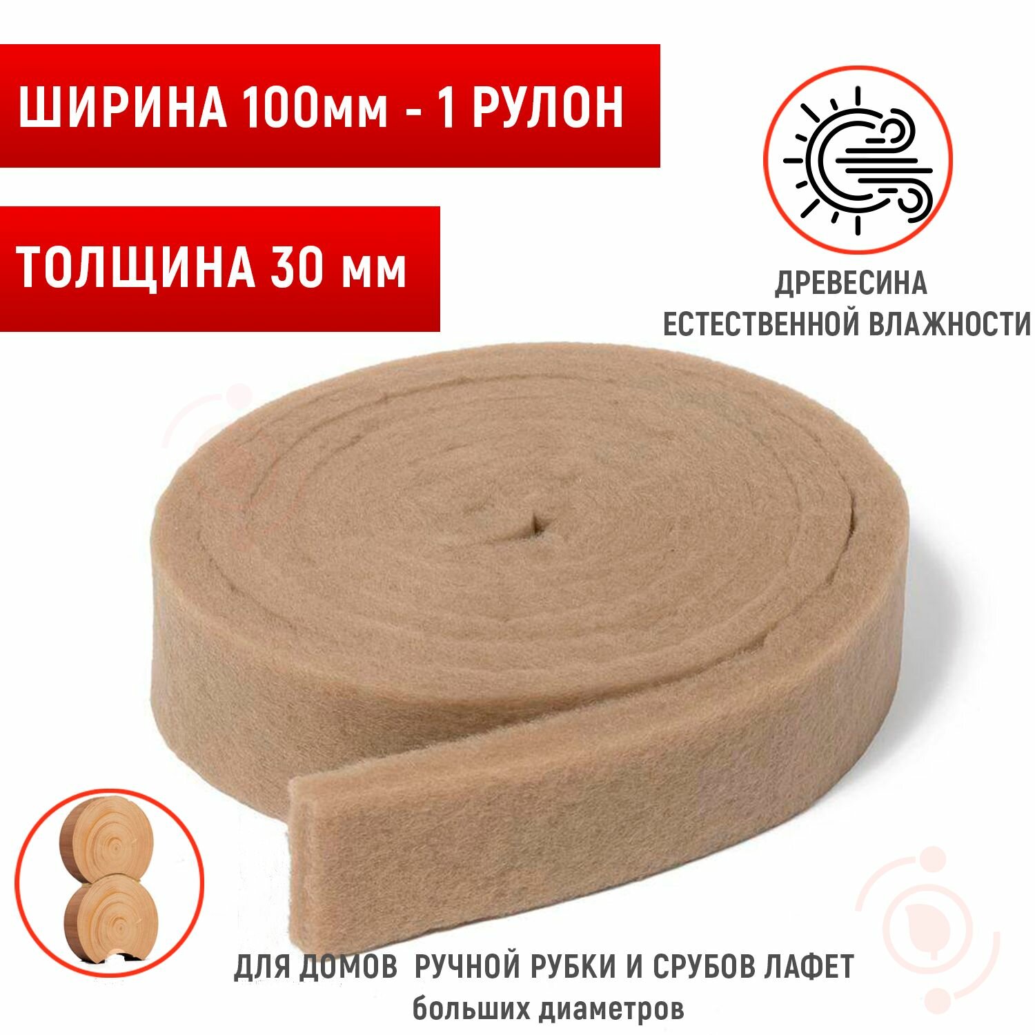 Уплотнитель межвенцовый для ОЦБ больших диаметров , ручной рубке и кело. Утеплитель толщина -30 мм , ширина 100 мм- 1 рулон