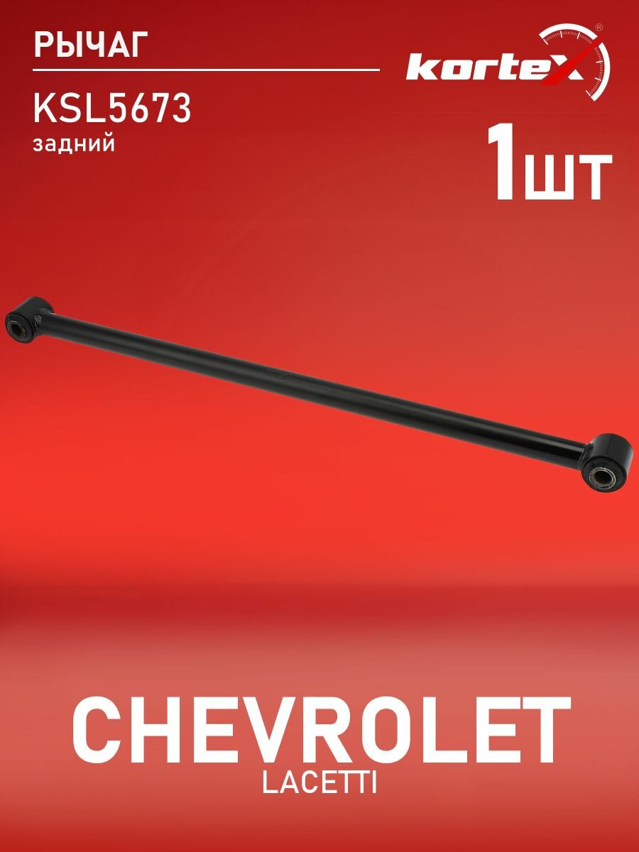 Рычаг задний поперечный Шевроле Оптра, Тойота Королла, Спринтер, Сузуки Форенза, Рено ST96550049, PS5179, C5600LR