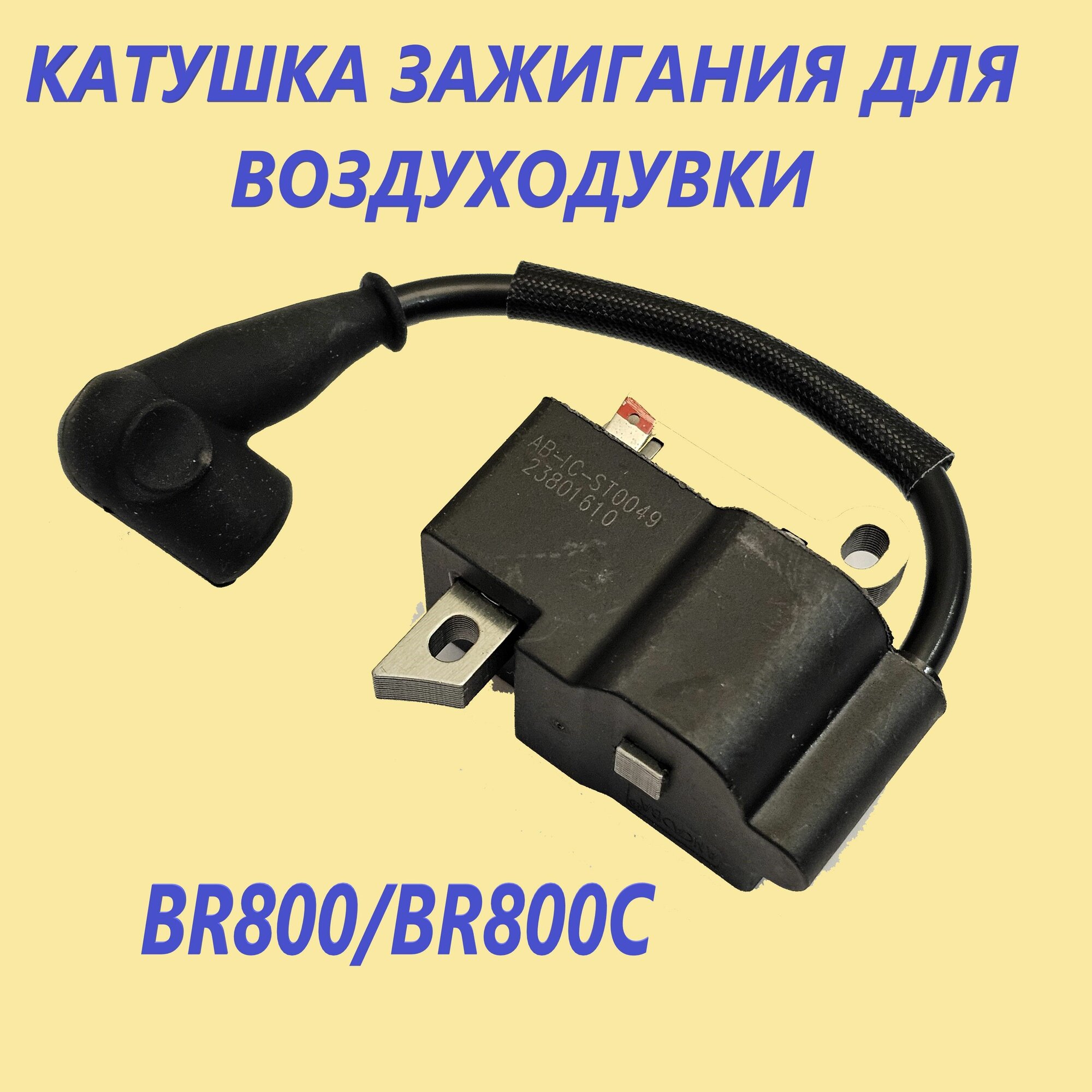Катушка зажигания для воздуходувки BR-800/800C/800X STIHL