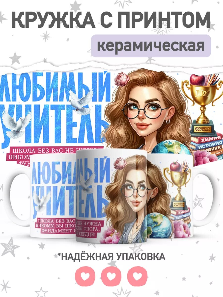 Кружка от jojomojo учителю, чашка с принтом, 330мл, керамическая