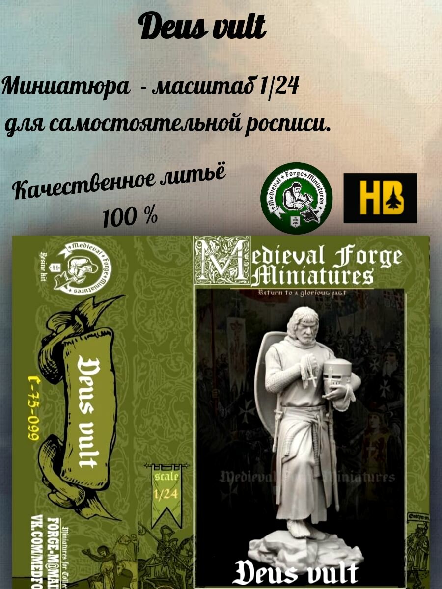Deus vult миниатюра для самостоятельной росписи Medieval Forge Miniatures масштаб 1/24