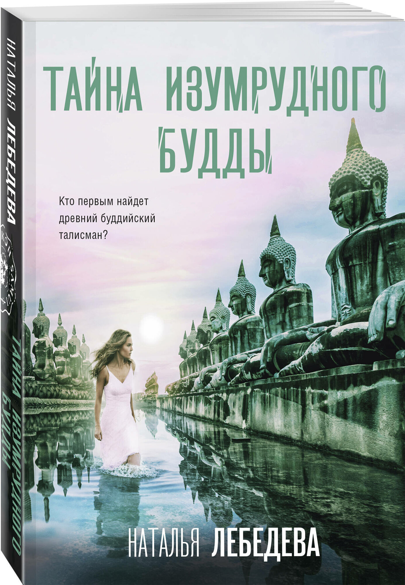 Лебедева Н. Тайна изумрудного Будды