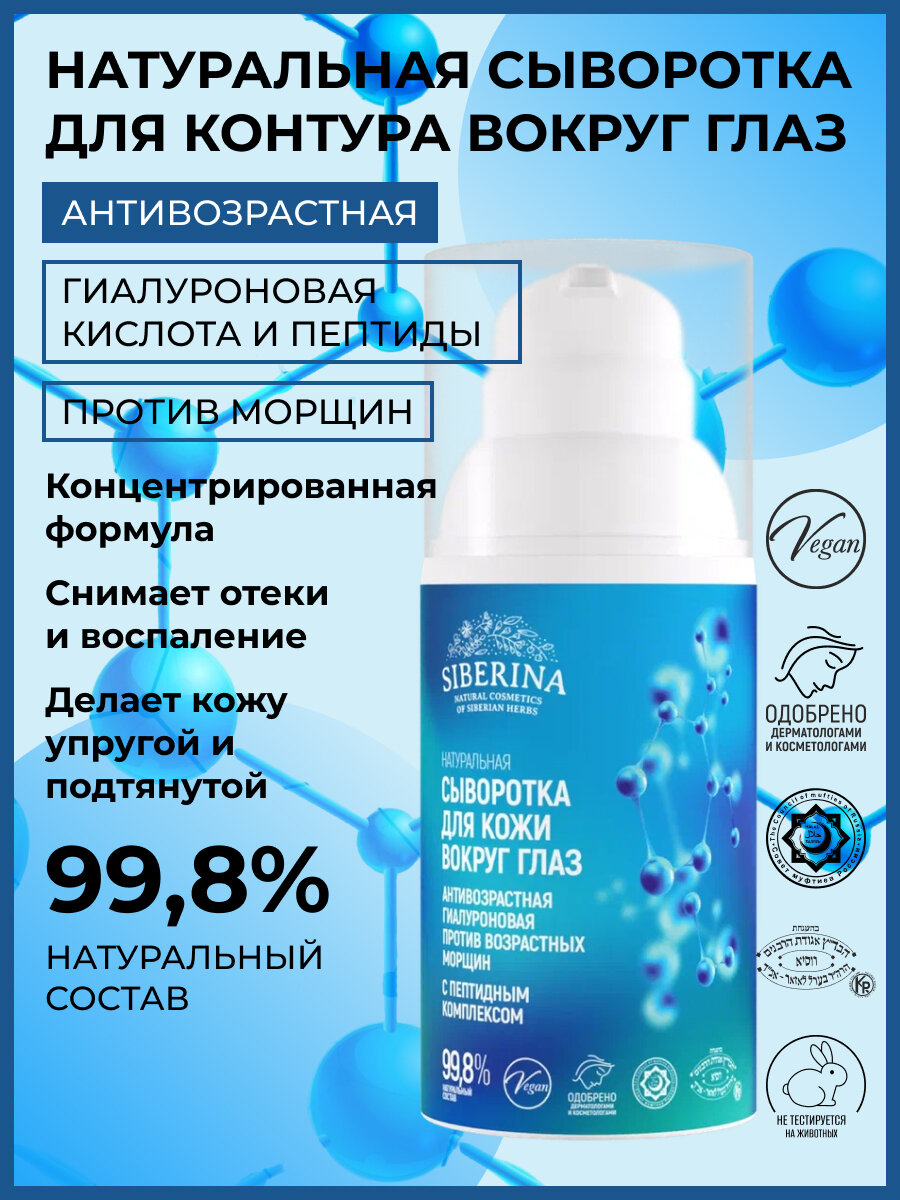 Siberina Натуральная антивозрастная гиалуроновая сыворотка для кожи вокруг глаз с пептидным комплексом против возрастных морщин, 30 мл