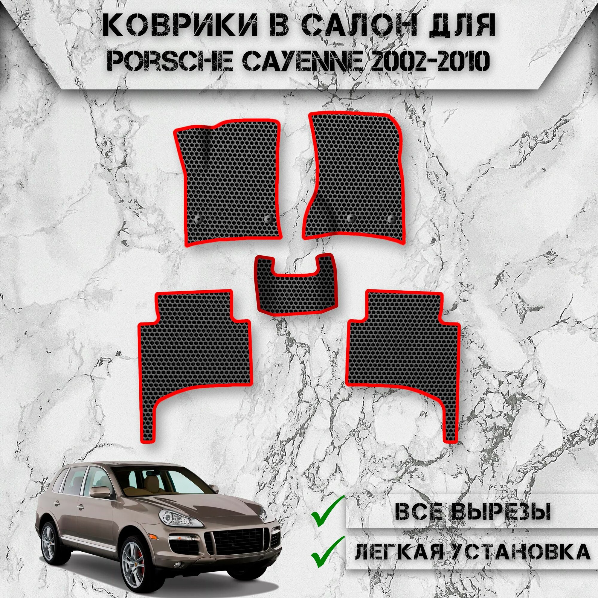 Коврики в салон ЭВА сота для авто Порш Каен / Porsche Cayenne 2002-2010 Г. В. Чёрный С Красный Кантом
