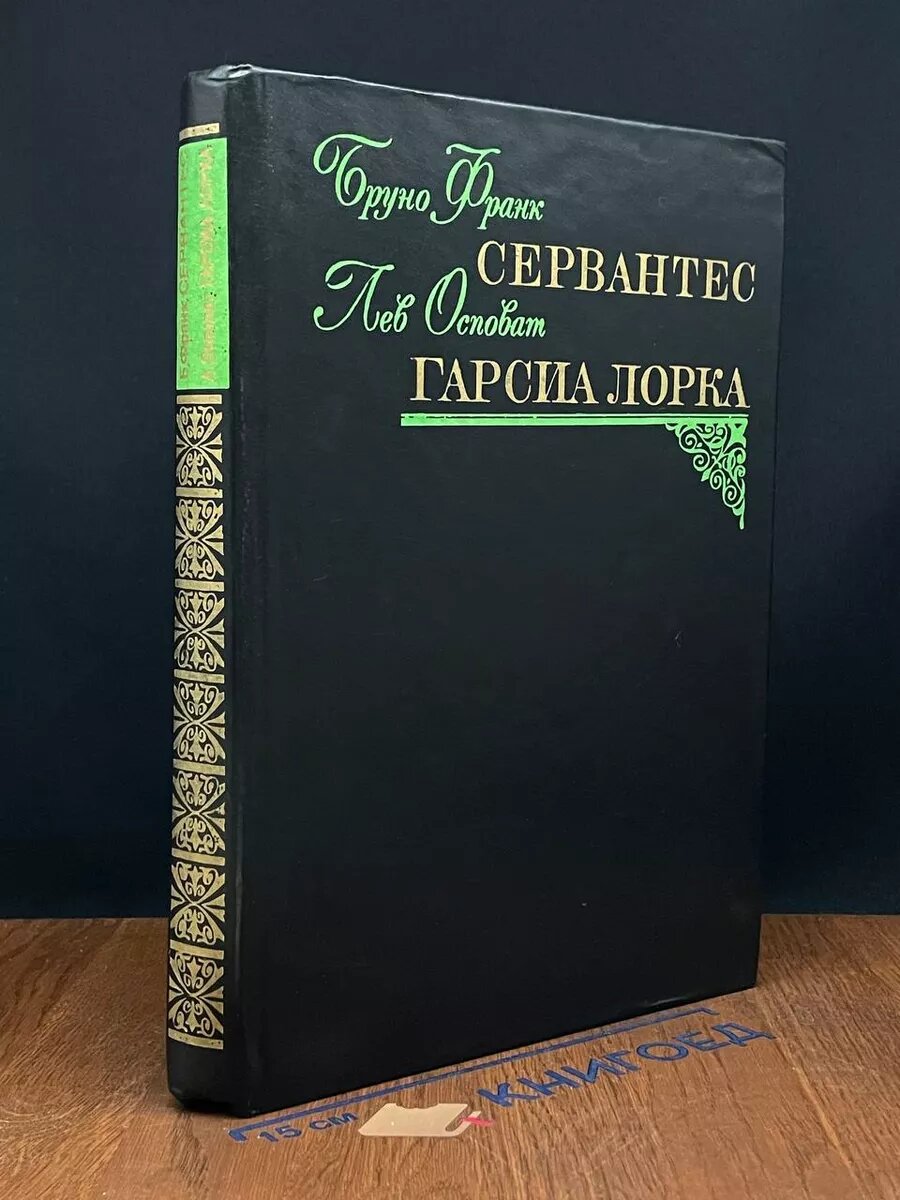 Книга. Сервантес, Бруно Франк. Гарсиа Лорка, Лев Осповат. 1982 г 1982 (2040717277133)
